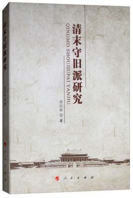 【快速发货】清末守旧派研究  9787010197029  黄庆林著 人民出版社