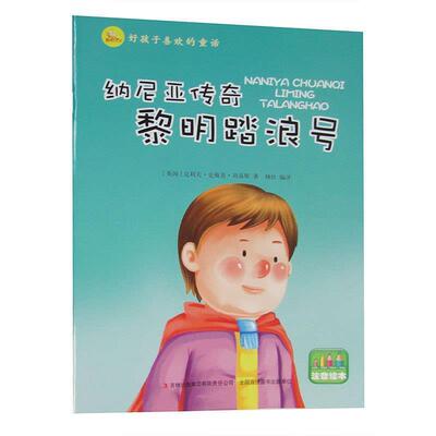 【48小时内发货】  好孩子喜欢的童话--纳尼亚传奇.黎明踏浪号（四色注音） 克利夫·史戴普·刘易斯 吉林出版集团有限责任公司