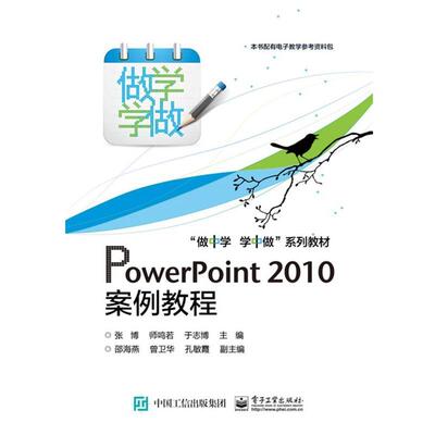 【24小时后发货】  “做中学 中学做”系列教材：POWERPOINT 2010案例教程 张博　主编 电子工业出版社 9787121249464