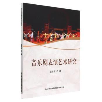【24小时后发货】  音乐剧表演艺术研究 蓝信君 吉林出版集团股份有限公司 9787573116512