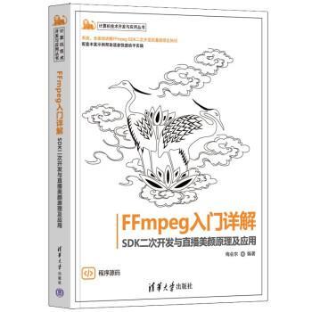 【24小时后发货】  FFmpeg入门详解SDK二次开发与直播美颜原理及应用 梅会东 清华大学出版社 9787302626954
