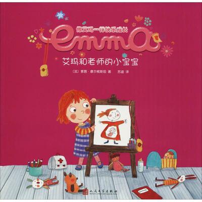 【48小时内发货】  （精美绘本）像艾玛一样快乐成长：艾玛和老师的小宝宝（彩图） (法)素茜·摩尔根斯坦(Susie Morgenstern) 人