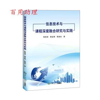 【48小时内发货】  信息技术与课程深度融合研究与实践 陈君涛,展金梅,陈焕东 著 吉林大学出版社 9787569275193