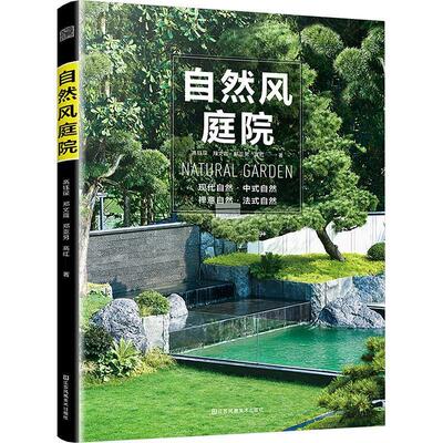 【48小时内发货】  自然风庭院 高钰琛,郑文霞,郑亚男,高红,凤凰空间出品 江苏凤凰美术出版社 9787574129535