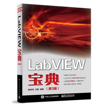 【24小时后发货】  LabVIEW宝典（3版） 陈树学 电子工业出版社 9787121411670