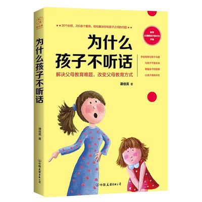 【48小时内发货】  （家教）为什么孩子不：解决父母教育难题，改变父母教育方式 谭佳宾 中国友谊出版公司 9787505742512