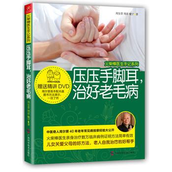 【48小时内发货】  火柴棒医生手记系列：压压手脚耳，治好老毛病 周尔晋,周淳,魏宁 著 广西科学技术出版社 9787807639572