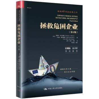 【24小时后发货】  拯救危困企业（4版） 爱德华,阿尔特曼（EdwardI.Altman） 著 中国人民大学出版社 9787300287997