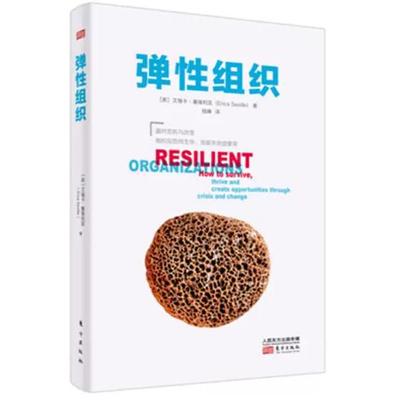 【快速发货】弹性组织[英]艾瑞卡 塞维利亚（ERICA SEVILLE）9787506074292 东方出版社