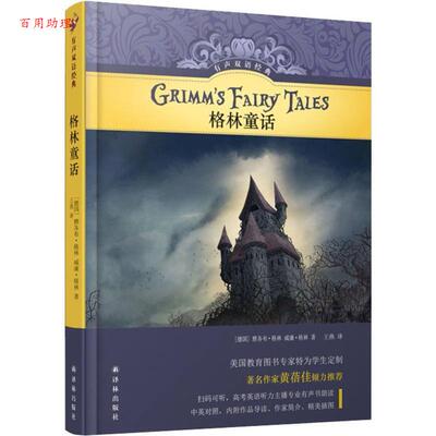 【48小时内发货】  有声双语经典：格林童话 (德)雅各布·格林(Jacob Grimm),(德)威廉·格林(Wilhelm Grimm) 译林出版社