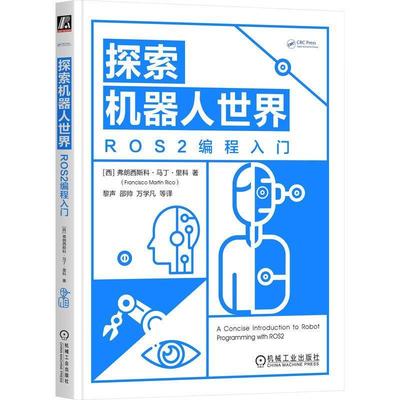 【48小时内发货】  探索机器人世界：ROS2编程入门 [西]弗朗西斯科·马丁·里科 机械工业出版社 9787111785828