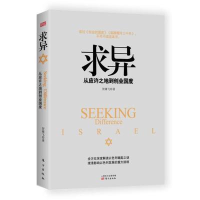 【48小时内发货】  求异：从应许之地到创业国度 贺雄飞 东方出版社 9787506093828