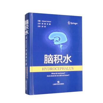 【24小时后发货】  脑积水 AhmedAmmar 编,曹轲,章薇 译 上海科学技术出版社 9787547858707