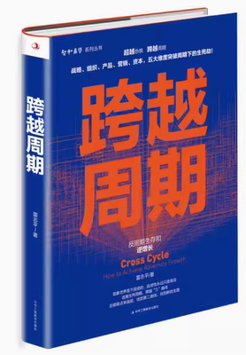 【快速发货】跨越周期:反周期生存和逆增长:how to achieve adversity growth 作者雷志平著的书 中华工商联合有限责任公司
