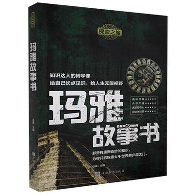 【48小时内发货】  玛雅故事书 谷峰 主编 中国华侨出版社 9787511382689