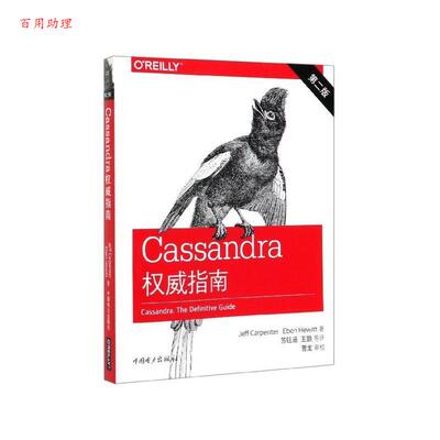 【48小时内发货】  Cassandra指南：二版 Jeff,Carpenter,Eben,Hewitt 中国电力出版社 9787519836382
