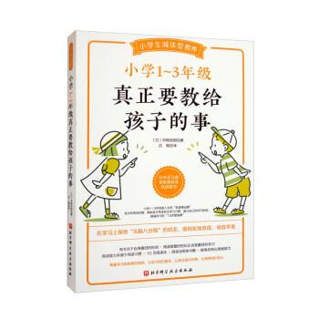 【24小时后发货】  小学生减法型教养：小学1-3年级真正要教给孩子的事 （彩插版） [日]中根克明 著,吕艳 译 北京科学技术出版社
