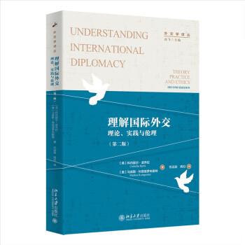 【48小时内发货】  外交学译丛：理解国际外交·理论、实践与伦理[二版] 科内留尔·波乔拉Corneliu,Bjola,马库斯·科恩普罗布斯特