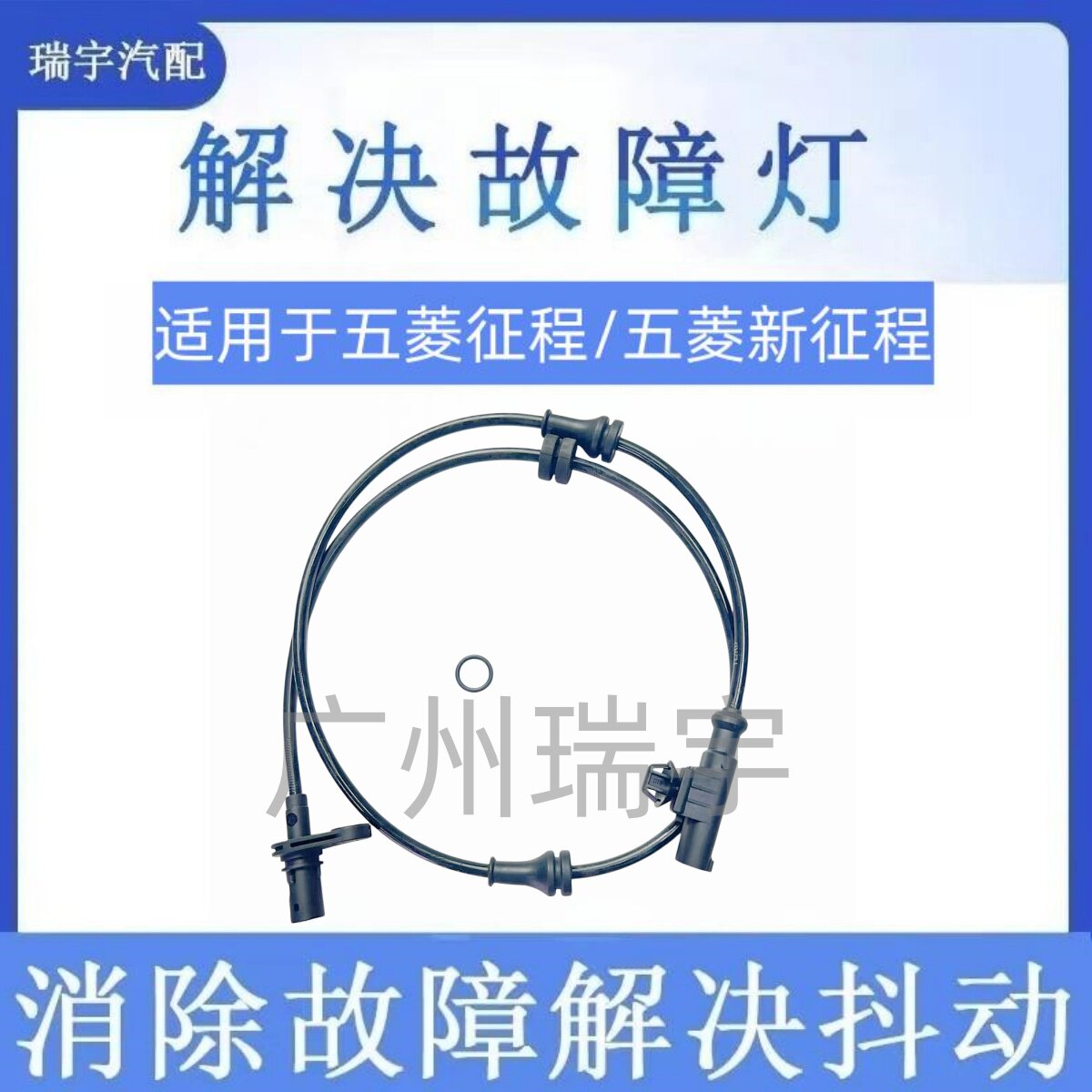 适用于五菱征程五菱新征程ABS传感器车轮速度传感器