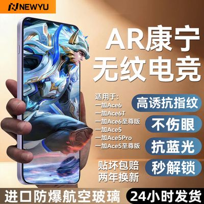Newyu适用一加ace6至尊版电竞膜