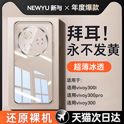 适用vivoy300系列透明手机壳