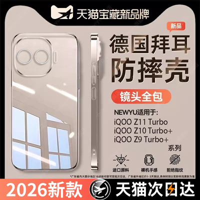 newyu适用iqooz11Turbo手机壳iqooz10Turbo+透明保护套2026新款z9x防摔超薄z9turbo+高级感女z10x软硅胶外壳