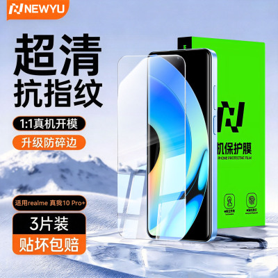 Newyu适用realme10pro+钢化膜
