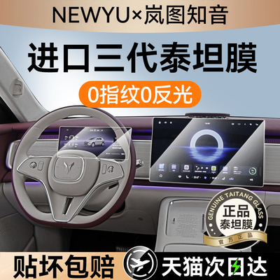 NEWYU适用岚图知音屏幕钢化膜新