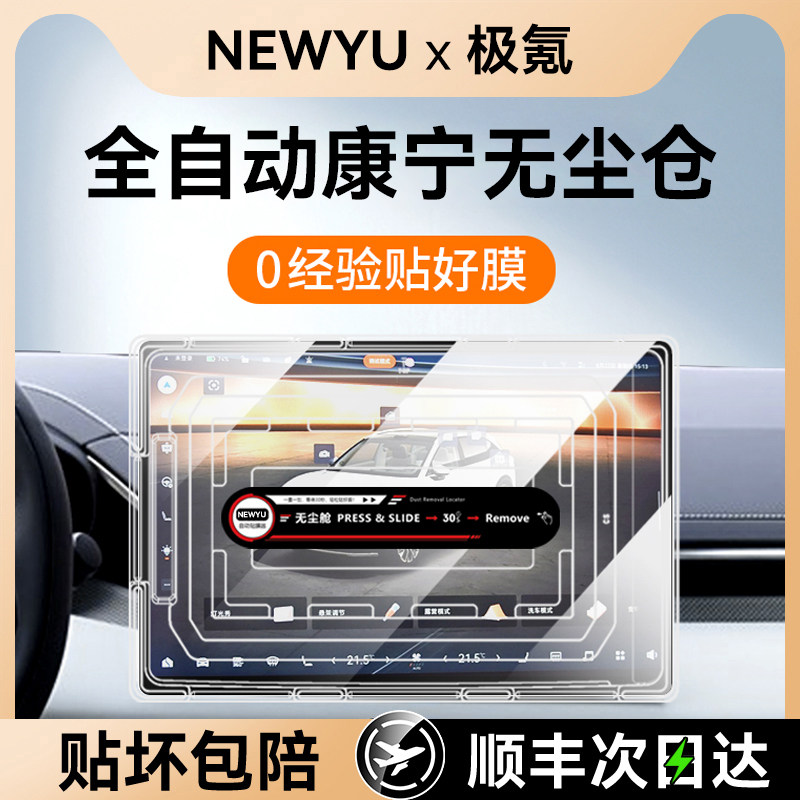 NEWYU适用极氪001/7X/009/MIX屏幕钢化膜中控导航屏幕保护贴膜新