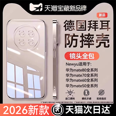 Newyu适用华为mate80-50手机壳