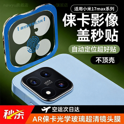 【顶配徕卡增透抗反射】适用小米17max镜头膜新款小米17Tpro摄像头保护贴15Spro高清相机17防摔ultra钢化全包