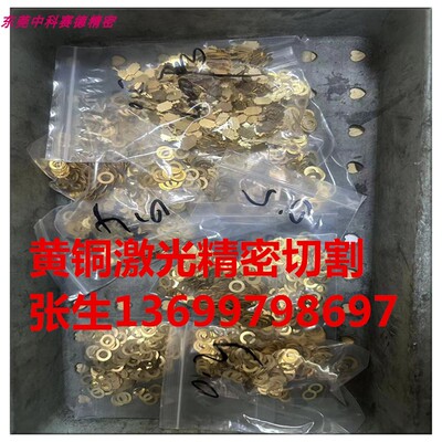 H62 H65 黄铜垫片垫圈激光切割加工0.2mm0.3mm0.4mm0.5mm