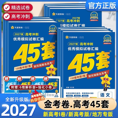 天星教育新高考45套全套任选