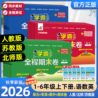 2026秋经纶小学学霸全程期末必刷卷一二三四五六年级上册测试卷人教北师苏教版同步复习单元期末冲刺进阶培优达标测试真题模拟试卷