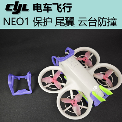 NEO1 云台保护 尾翼 CYL电车飞行