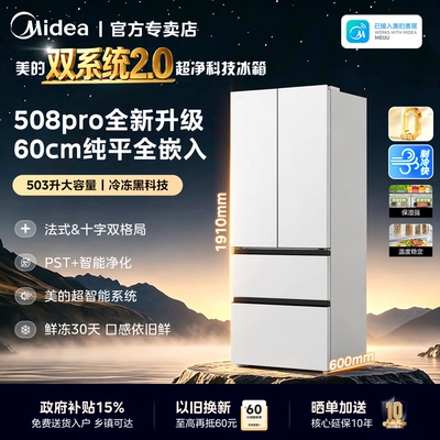 美的508Pro新品零嵌入家用电冰箱超薄十字四门多门双系统风冷