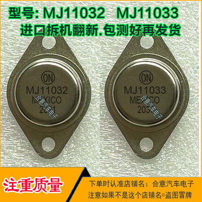 MJ11032G MJ11033G达林顿配对·功放管TO-3进口拆机翻新包测好