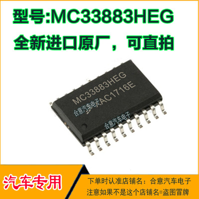 MC33883HEG 汽车电脑板IC芯片贴片SOP20全新原厂质量保证现货直拍