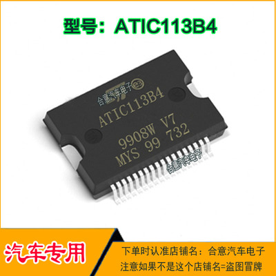 ATIC113B4 汽车电脑板IC芯片 贴片HSSOP36脚全新进口现货直拍