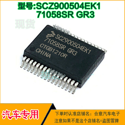 SCZ900504EK1 71058SR-GR3 福克斯发动机电脑板喷油/风扇驱动IC芯