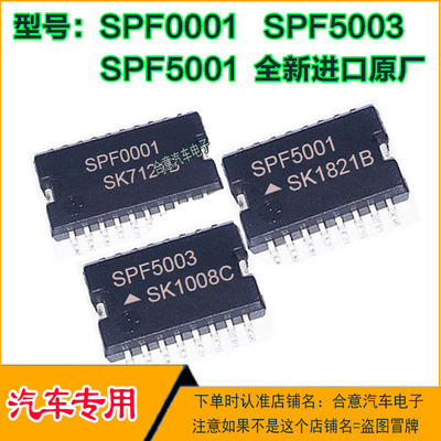SPF0001 SPF5001 SPF5003 汽车电脑IC芯片全新进口原厂质量保证