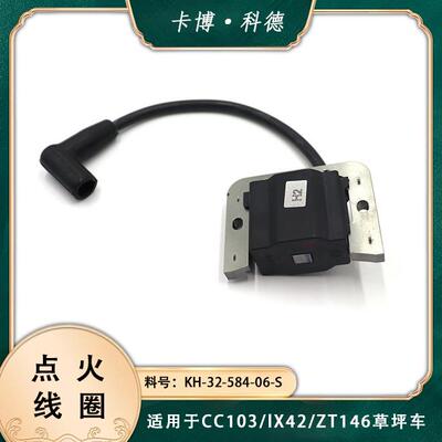 卡博科德CUB CADET草坪车LX42/CC1023/LX50/ZT146发动机点火线圈
