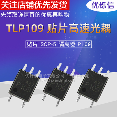 TLP109 SOP-5 贴片高速光耦 隔离器 P109