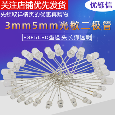 3mm 5mm 光敏二极管 LED型 F5圆头F3 940nm (20个)