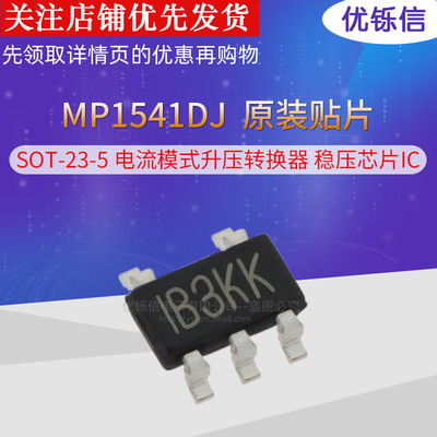 MP1541DJ 原装SOT-23-5 印:IB3** 电流模式升压转换器 稳压芯片IC