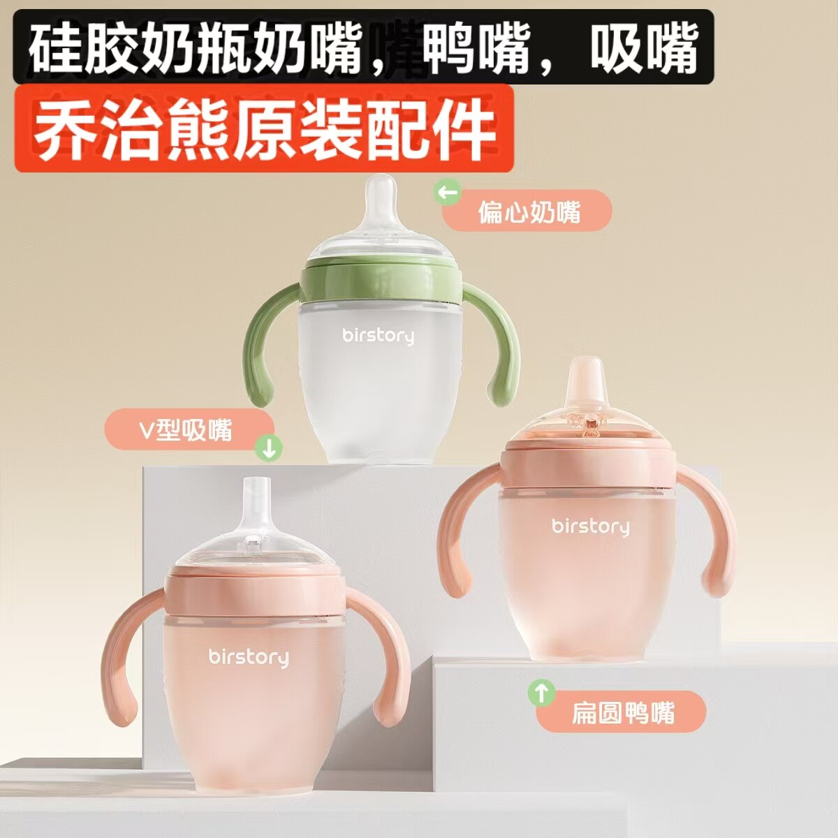 BirthStory乔治熊原装防尘盖配鸭嘴杯手柄盖子配件学饮杯鸭嘴吸嘴
