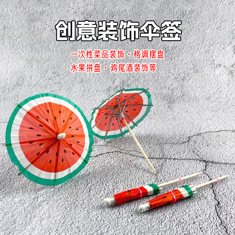 花纸小雨伞水果竹签甜饮品蛋糕拼盘创意叉一次性鸡尾酒装饰牙签子