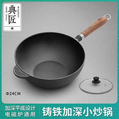 典匠铸铁小炒锅铁锅老式家用加厚平底生铁无涂层炒锅电磁炉24cm