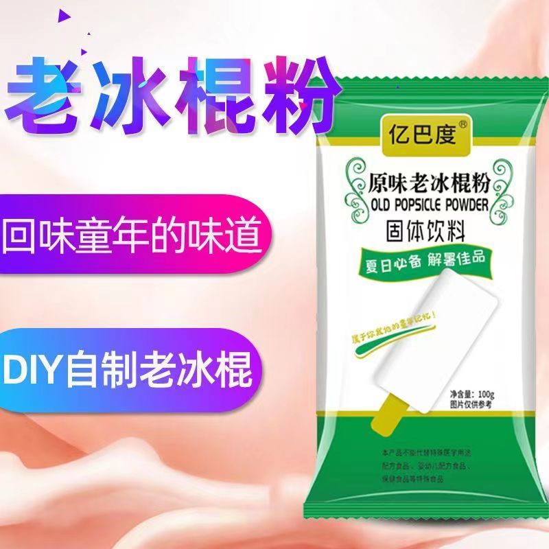 老冰棍粉雪糕粉专用冰淇淋原味夏日饮品冰棒家用美味冰镇解渴清凉