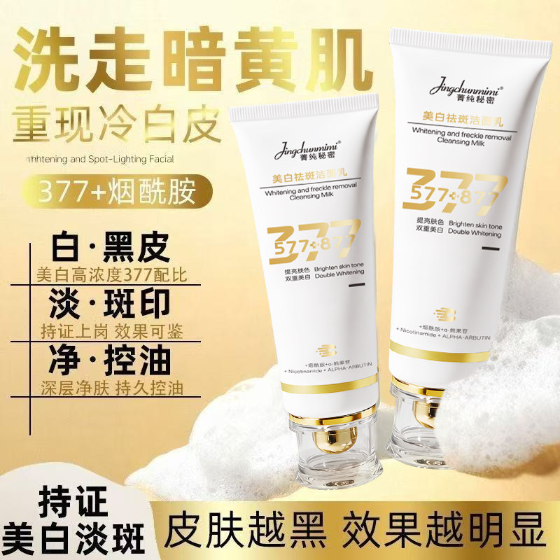 菁纯秘密377+577+877烟酰胺美白祛斑洁面乳深层净肤控油提亮肤色